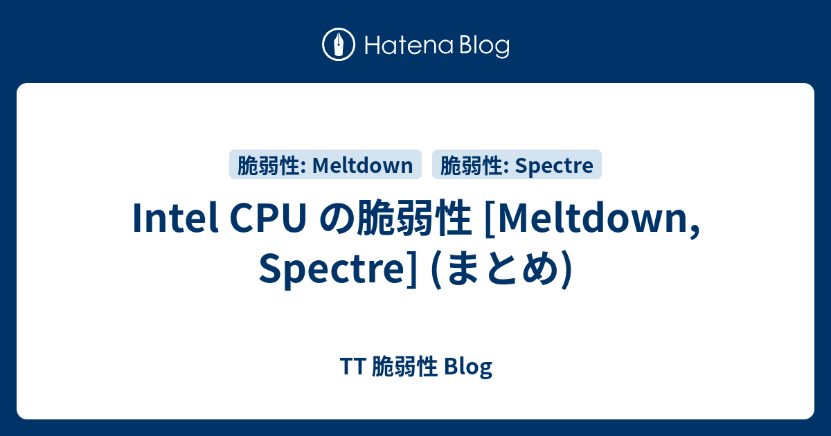 Intel CPU の脆弱性 [Meltdown, Spectre] (まとめ) - TT 脆弱性 Blog