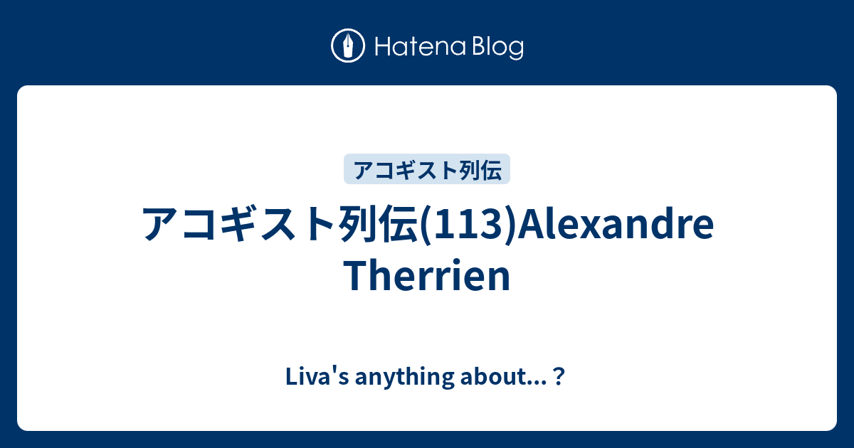 アコギスト列伝(113)Alexandre Therrien - Liva's anything about...？