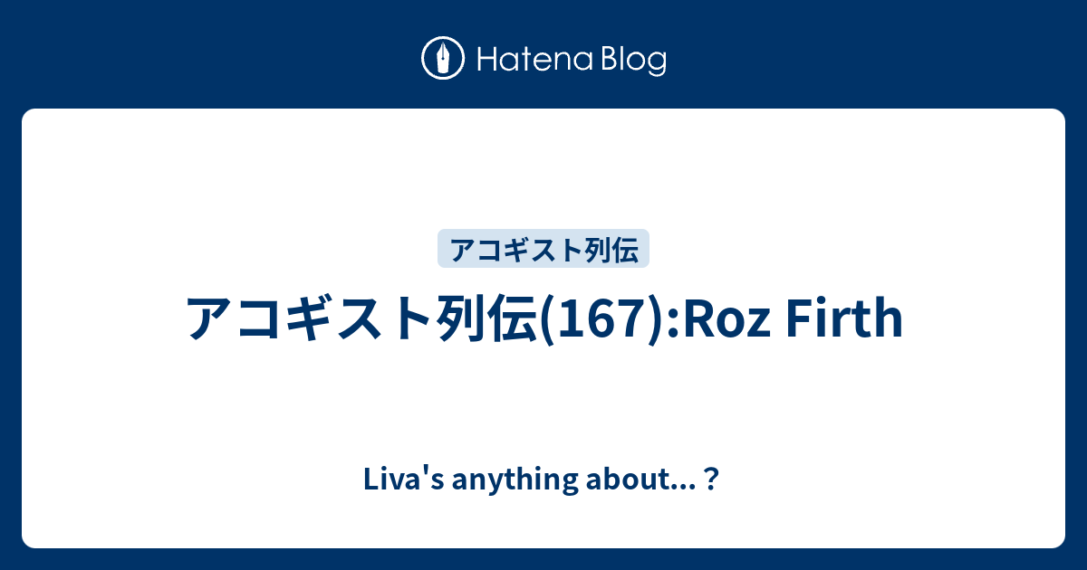 アコギスト列伝(167):Roz Firth - Liva's anything about...？