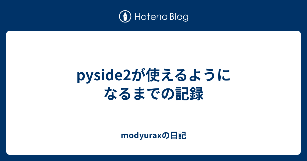 pyside2が使えるようになるまでの記録 - modyuraxの日記