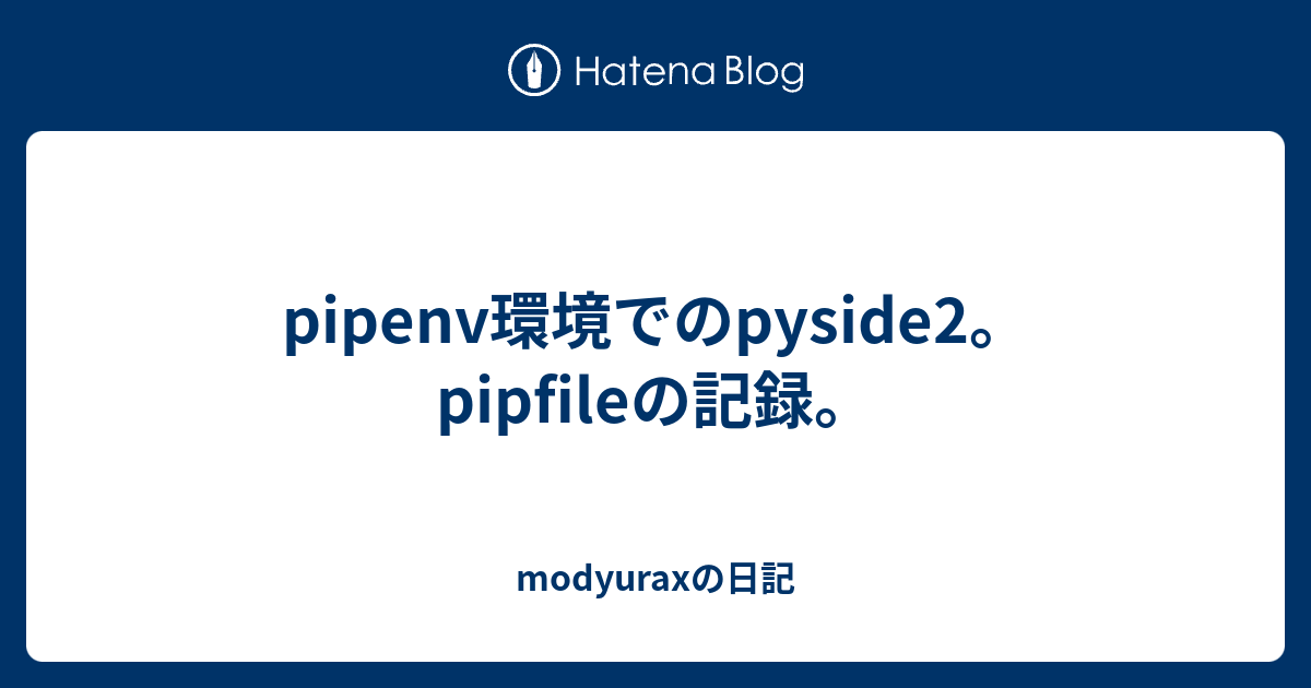 pipenv環境でのpyside2。pipfileの記録。 - modyuraxの日記