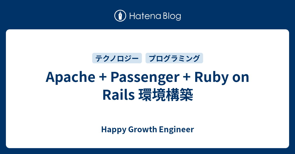 Apache + Passenger + Ruby on Rails 環境構築 - Happy Growth Engineer