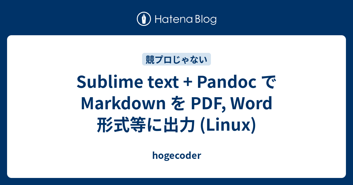 Sublime text + Pandoc で Markdown を PDF, Word 形式等に出力 (Linux) - hogecoder