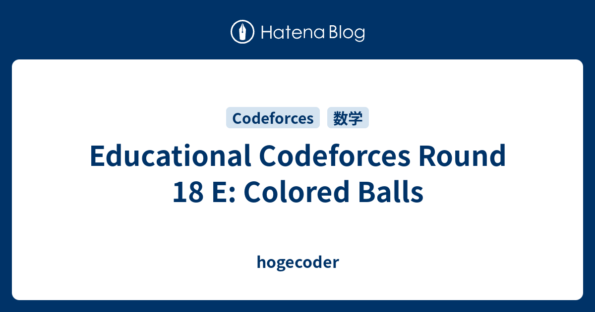 Educational Codeforces Round 18 E: Colored Balls - hogecoder
