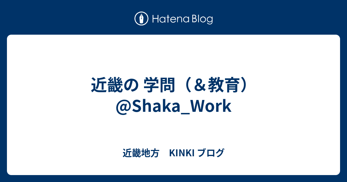 近畿の 学問（＆教育） @Shaka_Work - 近畿地方 KINKI ブログ