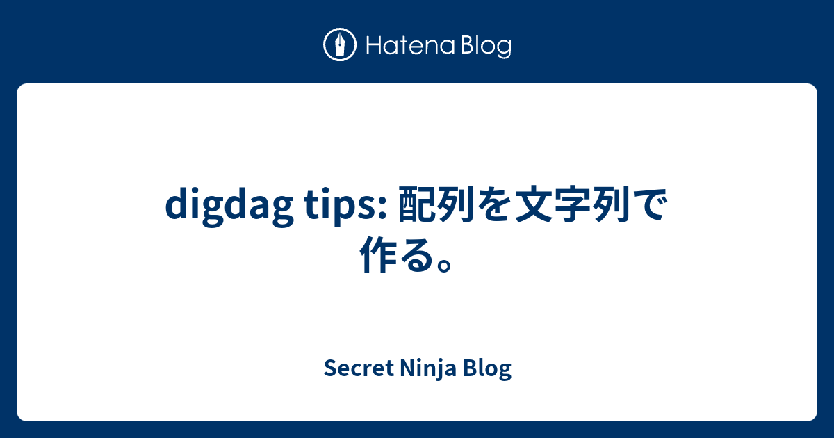 digdag tips: 配列を文字列で作る。 - Secret Ninja Blog