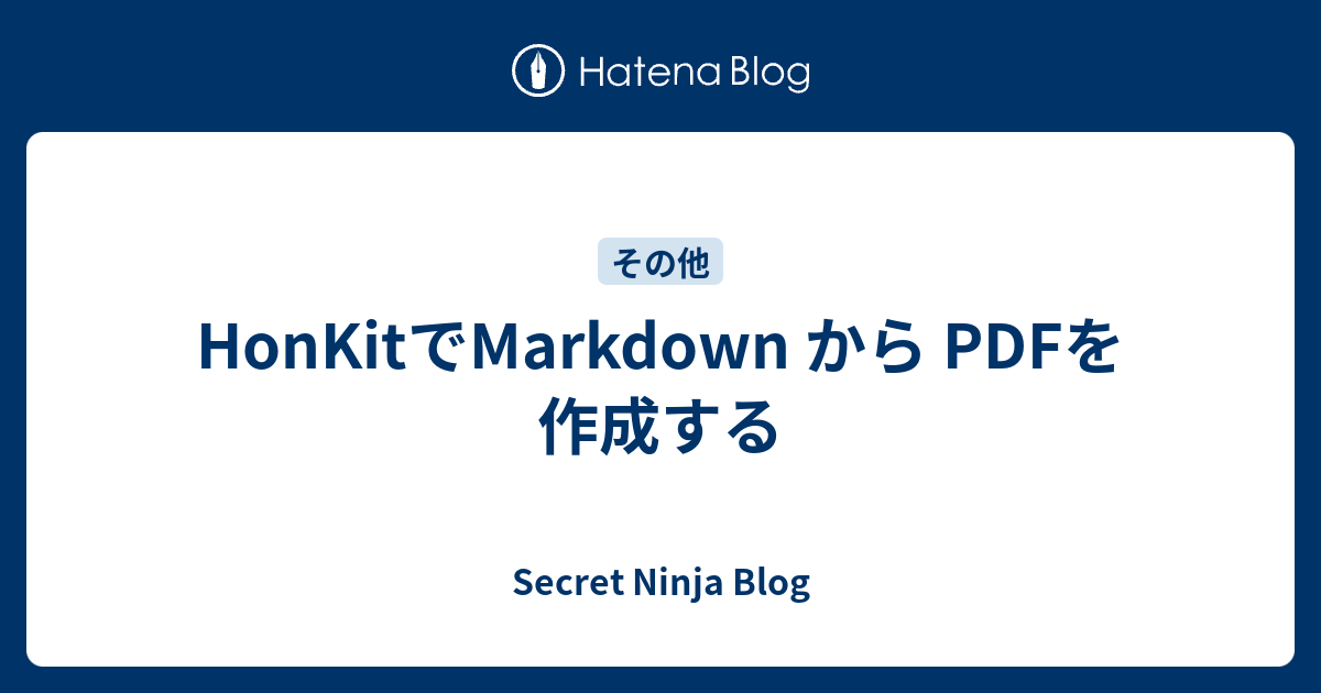 HonKitでMarkdown から PDFを作成する - Secret Ninja Blog