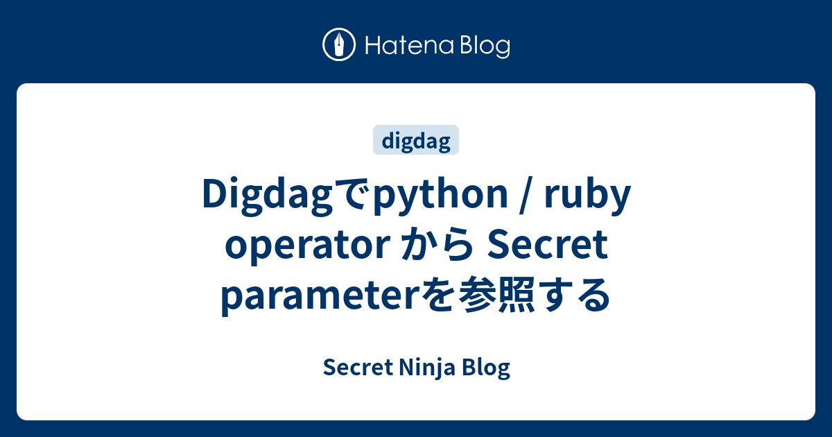 Digdagでpython / ruby operator から Secret parameterを参照する - Secret Ninja Blog