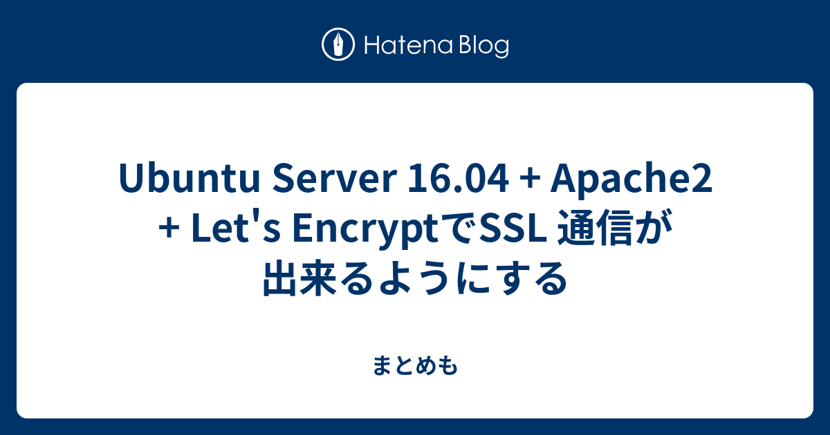Ubuntu Server 16.04 + Apache2 + Let's EncryptでSSL 通信が出来るようにする - まとめも