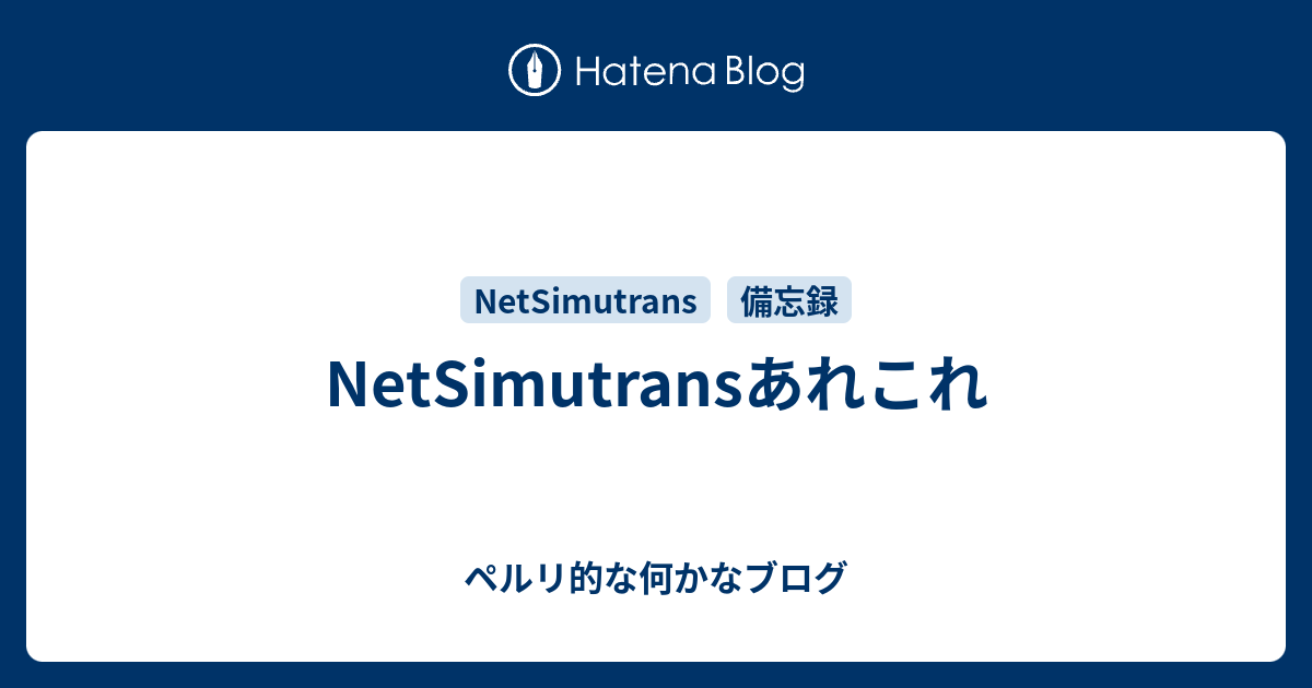 NetSimutransあれこれ - ペルリ的な何かなブログ