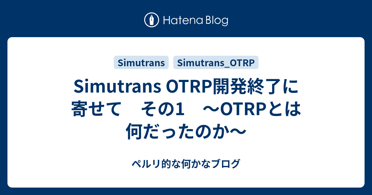 Simutrans OTRP開発終了に寄せて その1 ～OTRPとは何だったのか～ - ペルリ的な何かなブログ