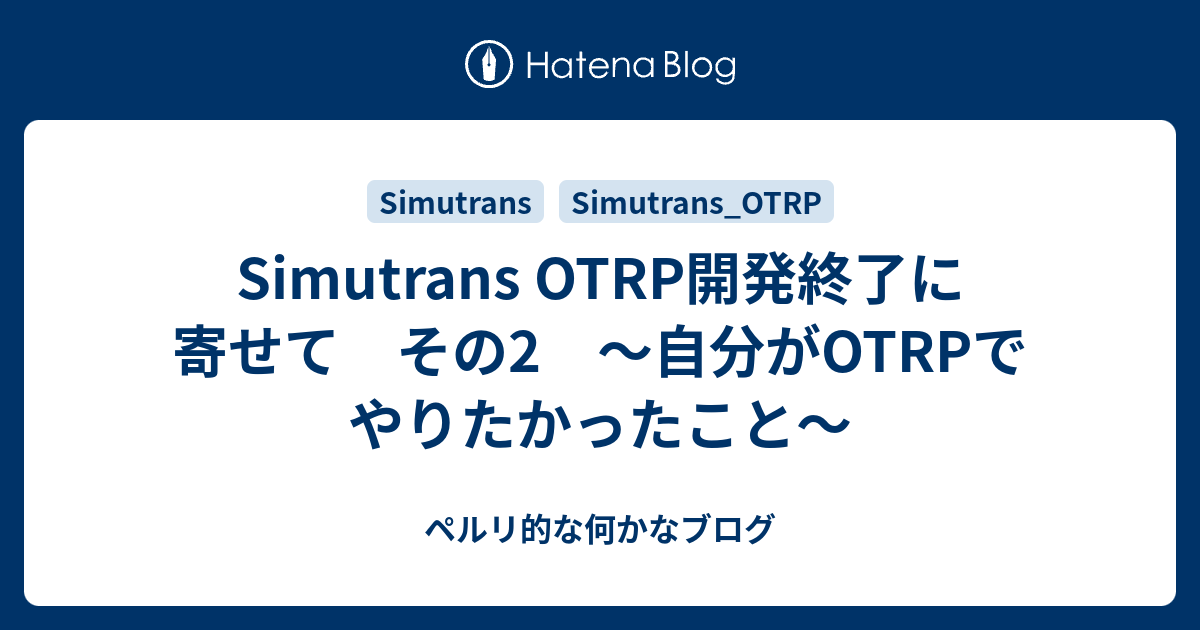 Simutrans OTRP開発終了に寄せて その2 ～自分がOTRPでやりたかったこと～ - ペルリ的な何かなブログ