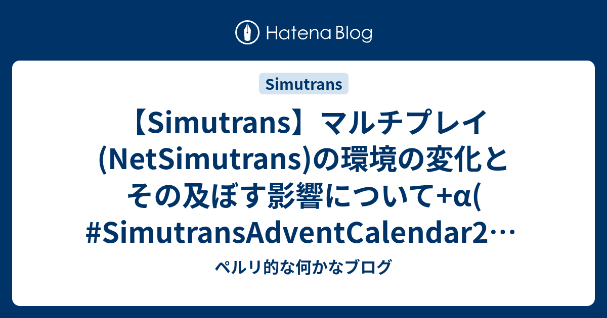 【Simutrans】マルチプレイ(NetSimutrans)の環境の変化とその及ぼす影響について+α( #SimutransAdventCalendar2023 の記事) - ペルリ的な何かなブログ