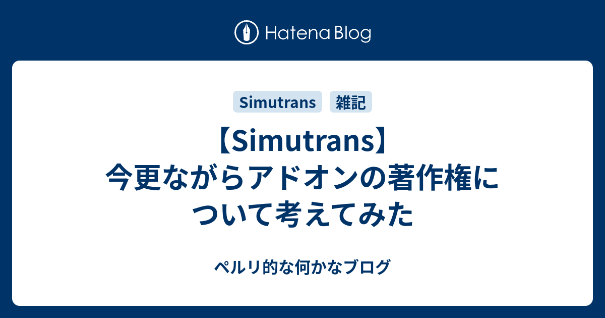 【Simutrans】今更ながらアドオンの著作権について考えてみた - ペルリ的な何かなブログ