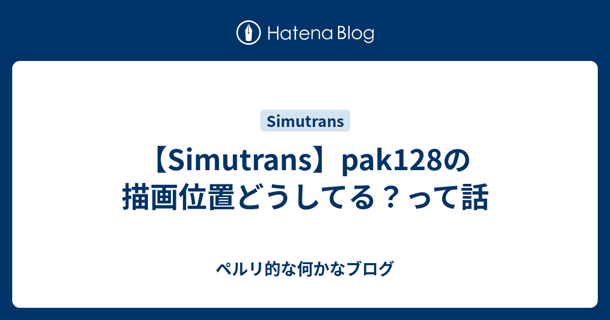 【Simutrans】pak128の描画位置どうしてる？って話 - ペルリ的な何かなブログ
