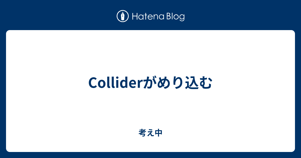 Colliderがめり込む - 考え中