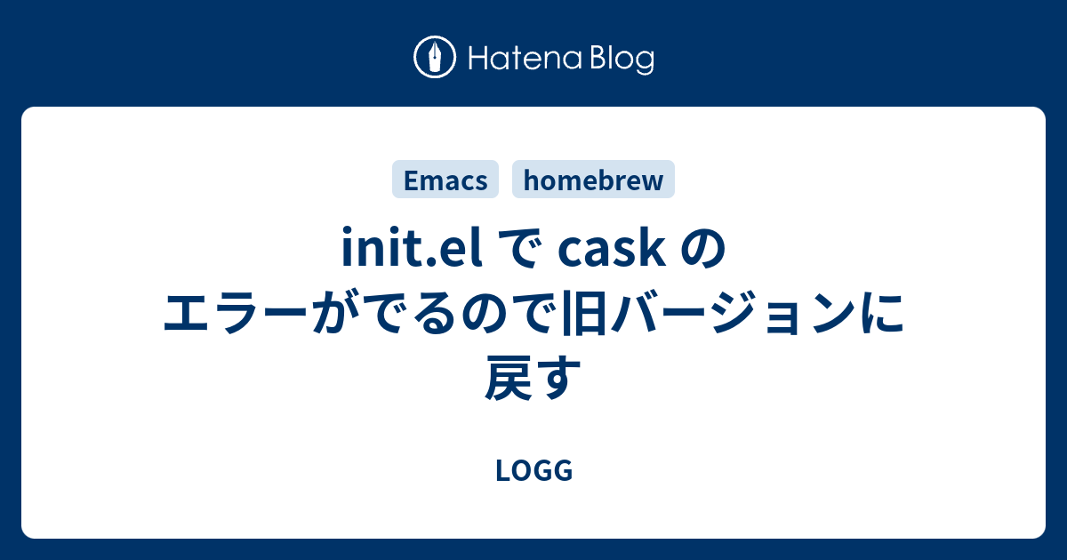 init.el で cask のエラーがでるので旧バージョンに戻す - LOGG