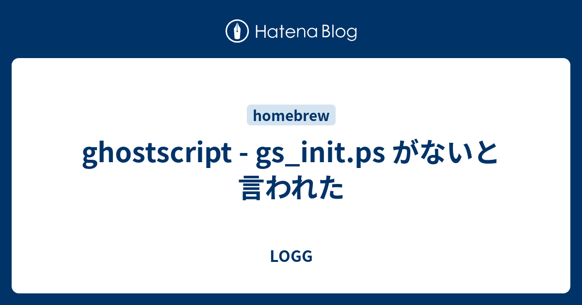 ghostscript - gs_init.ps がないと言われた - LOGG