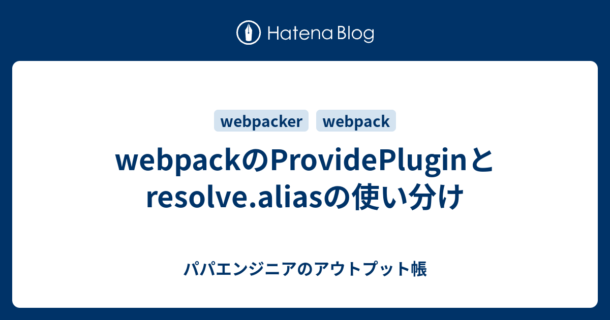 webpackのProvidePluginとresolve.aliasの使い分け - パパエンジニアのアウトプット帳