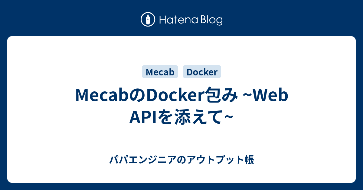 MecabのDocker包み ~Web APIを添えて~ - パパエンジニアのアウトプット帳