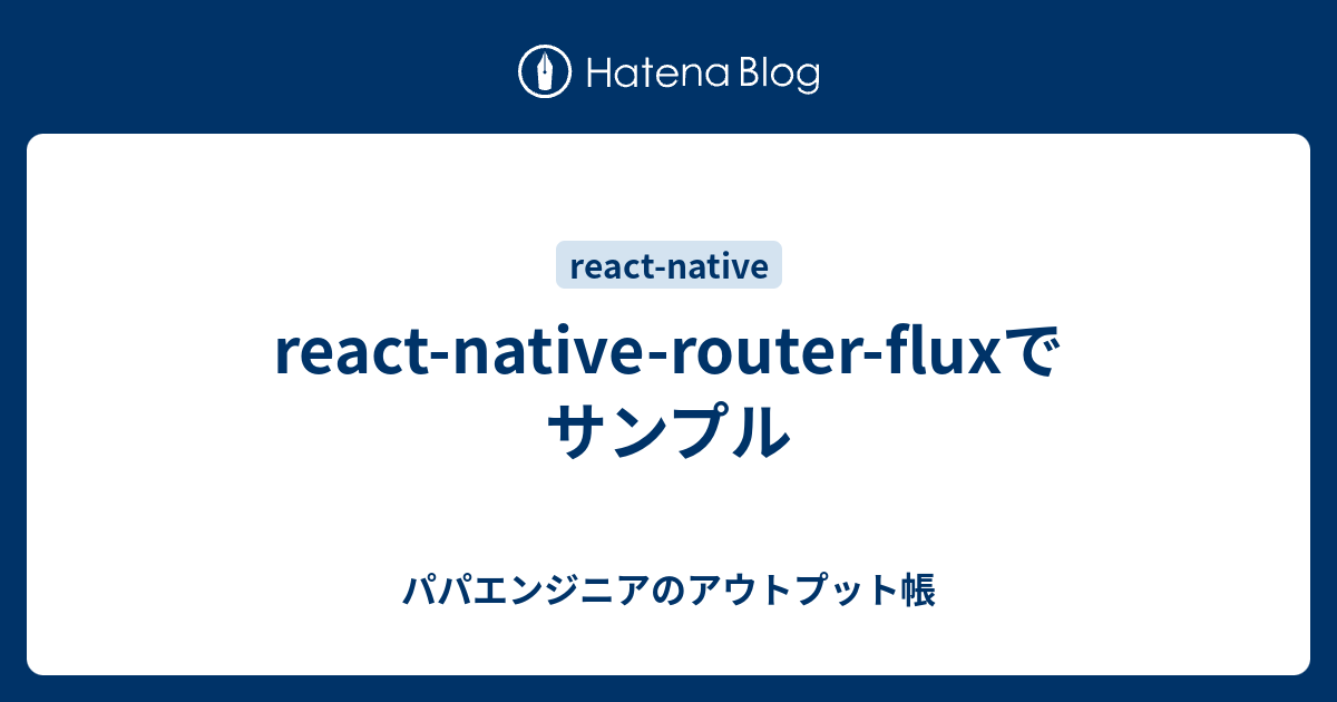 react-native-router-fluxでサンプル - パパエンジニアのアウトプット帳