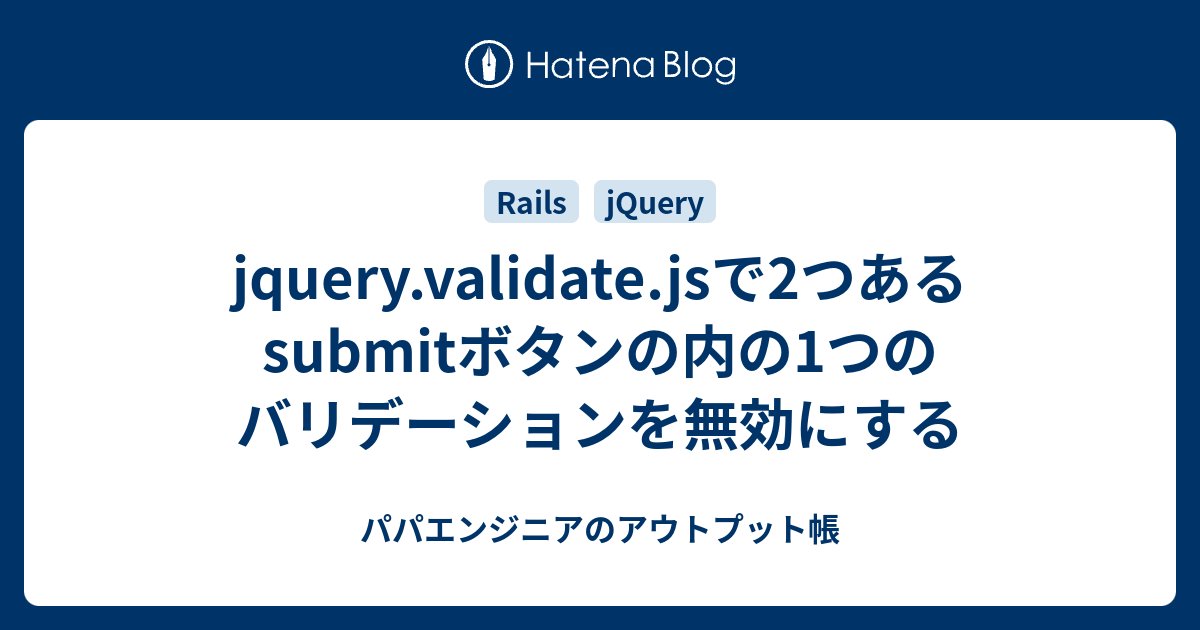 Jquery Validate Jsで2つあるsubmitボタンの内の1つのバリデーションを無効にする パパエンジニアのアウトプット帳