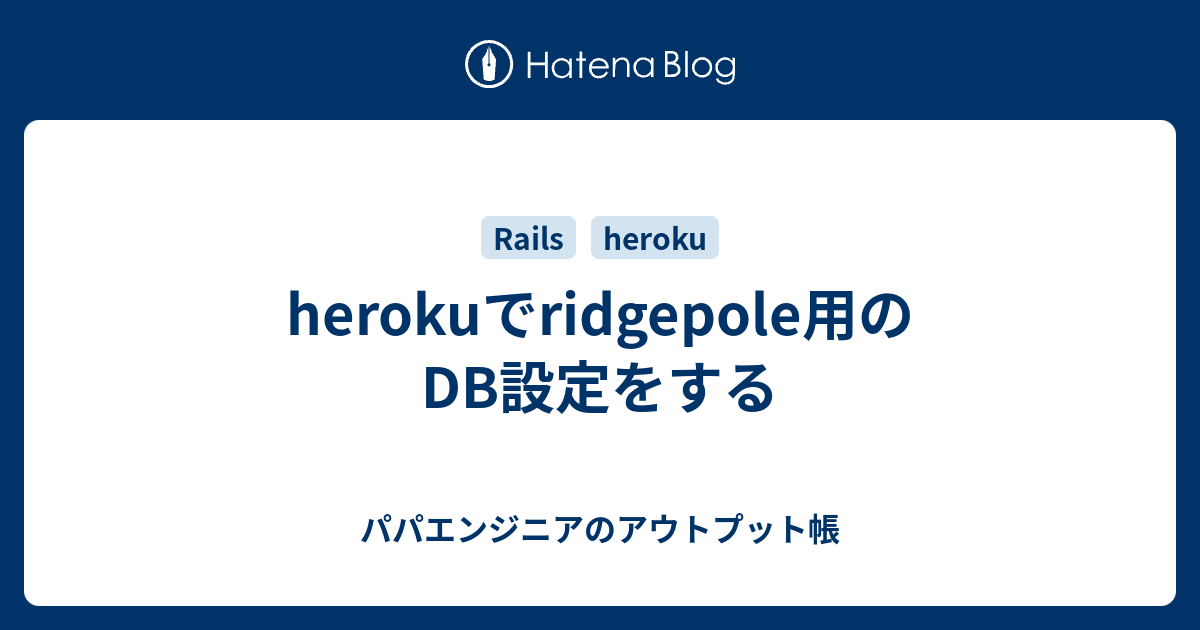 herokuでridgepole用のDB設定をする - パパエンジニアのアウトプット帳