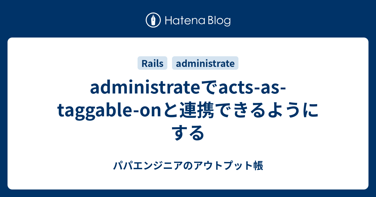 administrateでacts-as-taggable-onと連携できるようにする - パパエンジニアのアウトプット帳