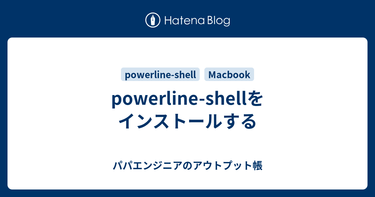 powerline-shellをインストールする - パパエンジニアのアウトプット帳