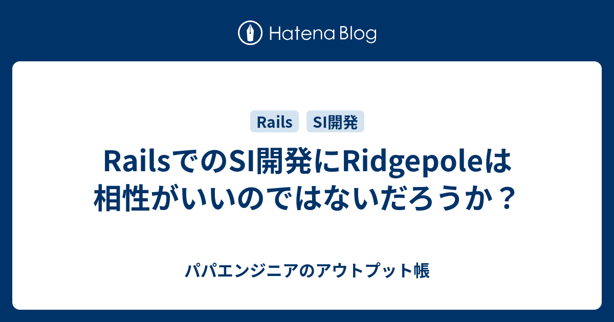 RailsでのSI開発にRidgepoleは相性がいいのではないだろうか？ - パパエンジニアのアウトプット帳