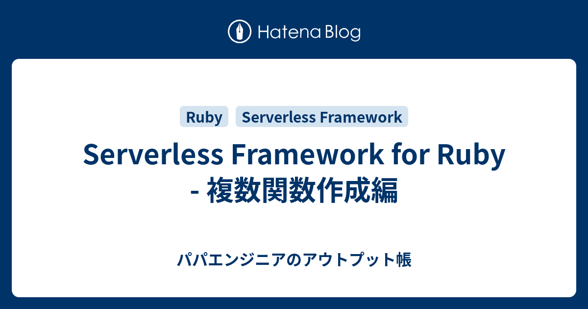 Serverless Framework for Ruby - 複数関数作成編 - パパエンジニアのアウトプット帳