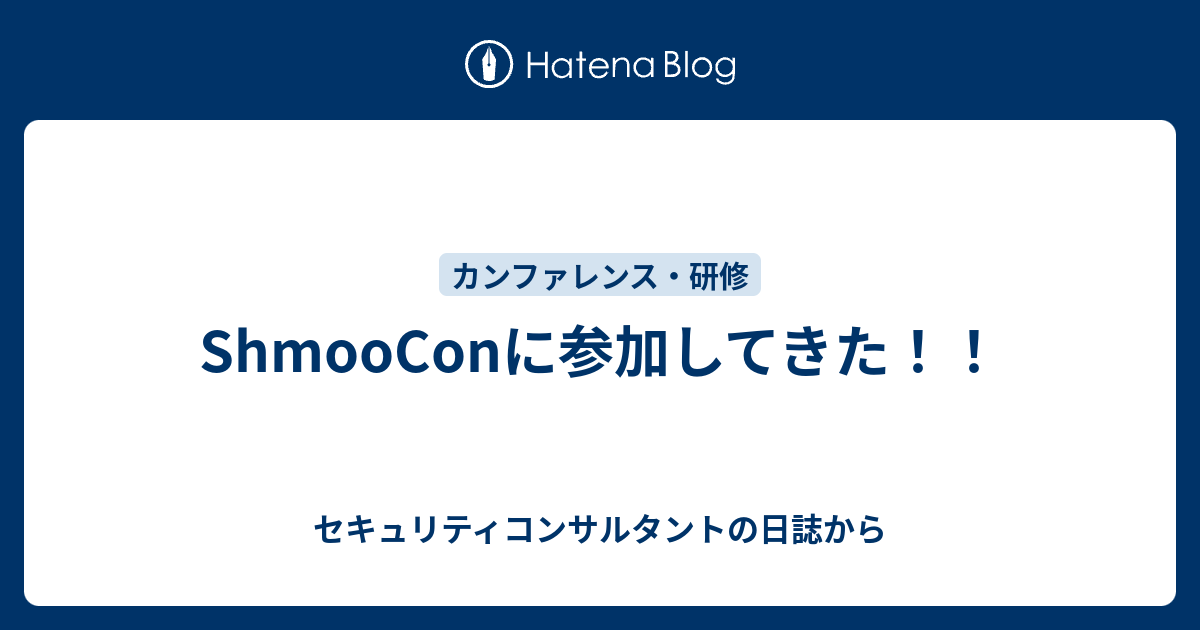 ShmooConに参加してきた！！ - セキュリティコンサルタントの日誌から