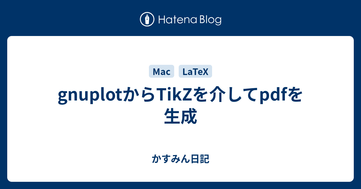 gnuplotからTikZを介してpdfを生成 - かすみん日記