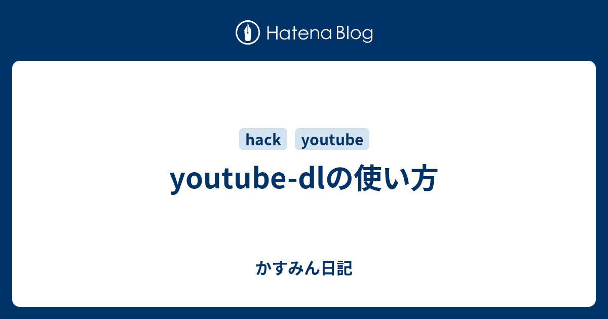 youtube-dlの使い方 - かすみん日記