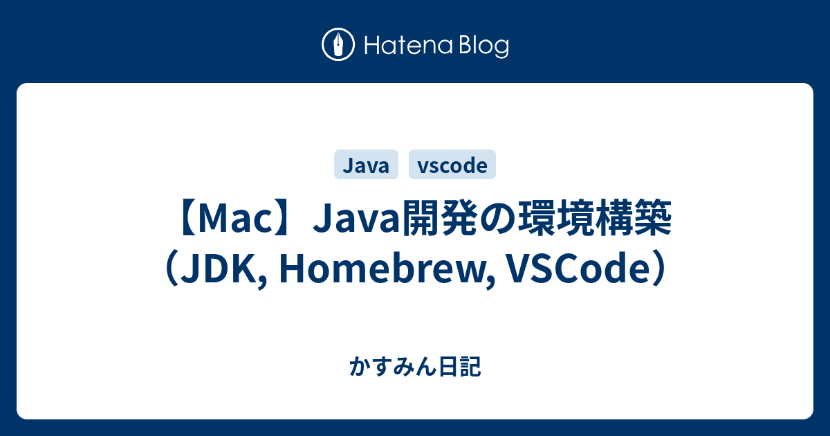 【Mac】Java開発の環境構築（JDK, Homebrew, VSCode） - かすみん日記