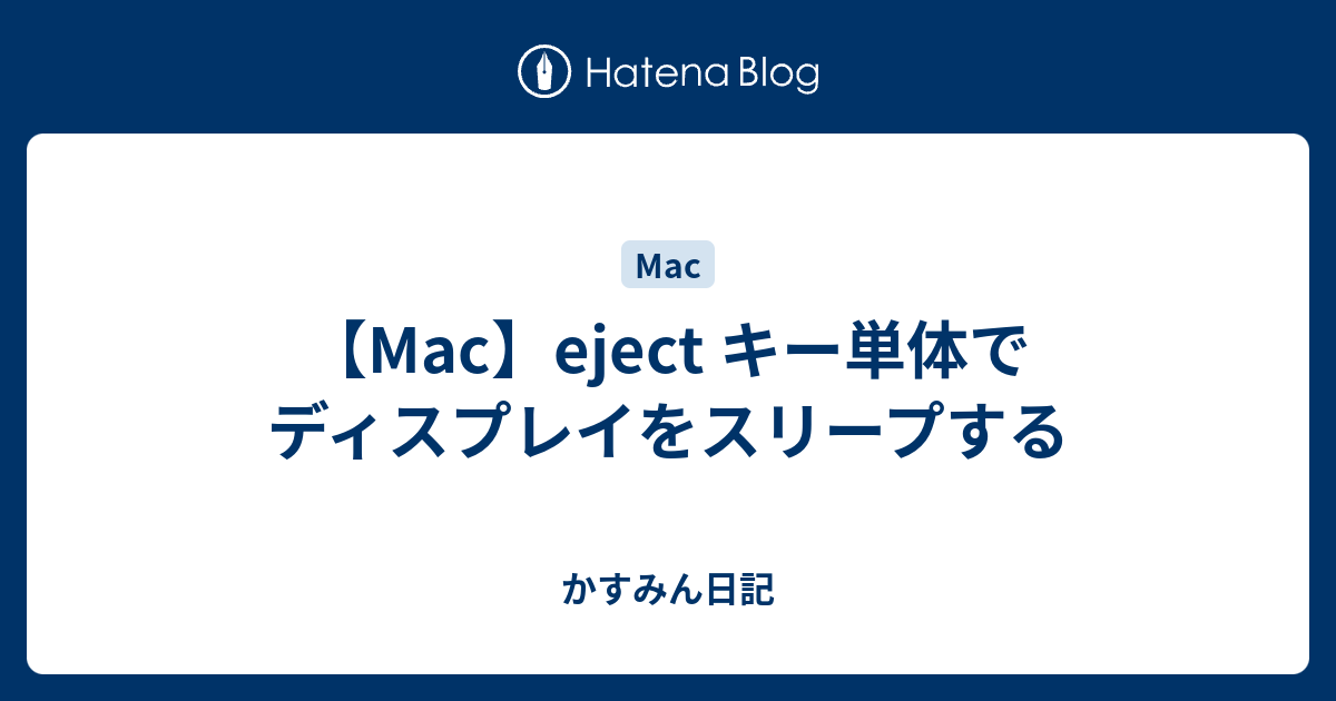 【Mac】eject キー単体でディスプレイをスリープする - かすみん日記
