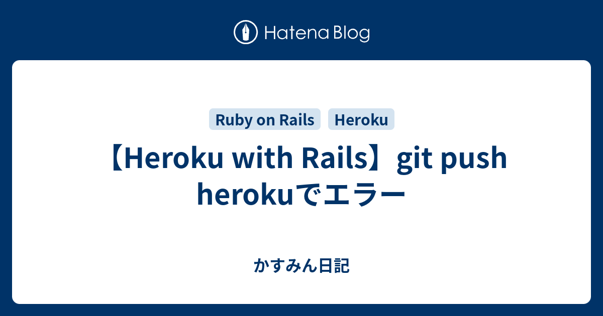 【Heroku with Rails】git push herokuでエラー - かすみん日記