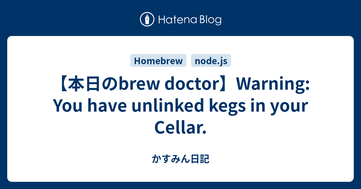【本日のbrew doctor】Warning: You have unlinked kegs in your Cellar. - かすみん日記