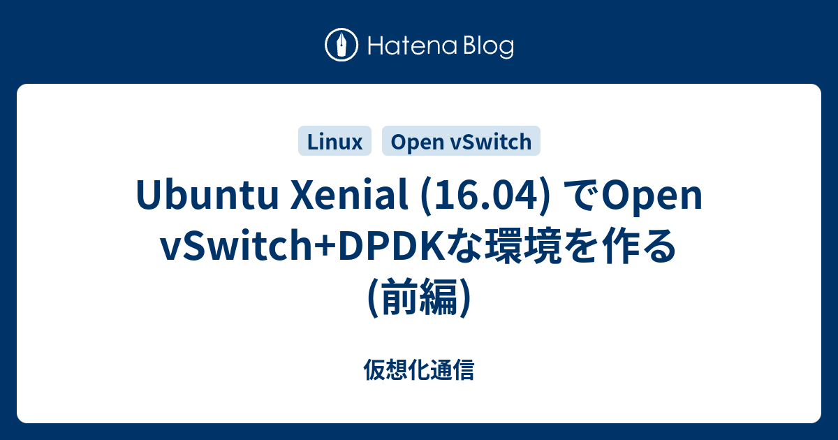Ubuntu Xenial (16.04) でOpen vSwitch+DPDKな環境を作る(前編) - 仮想化通信