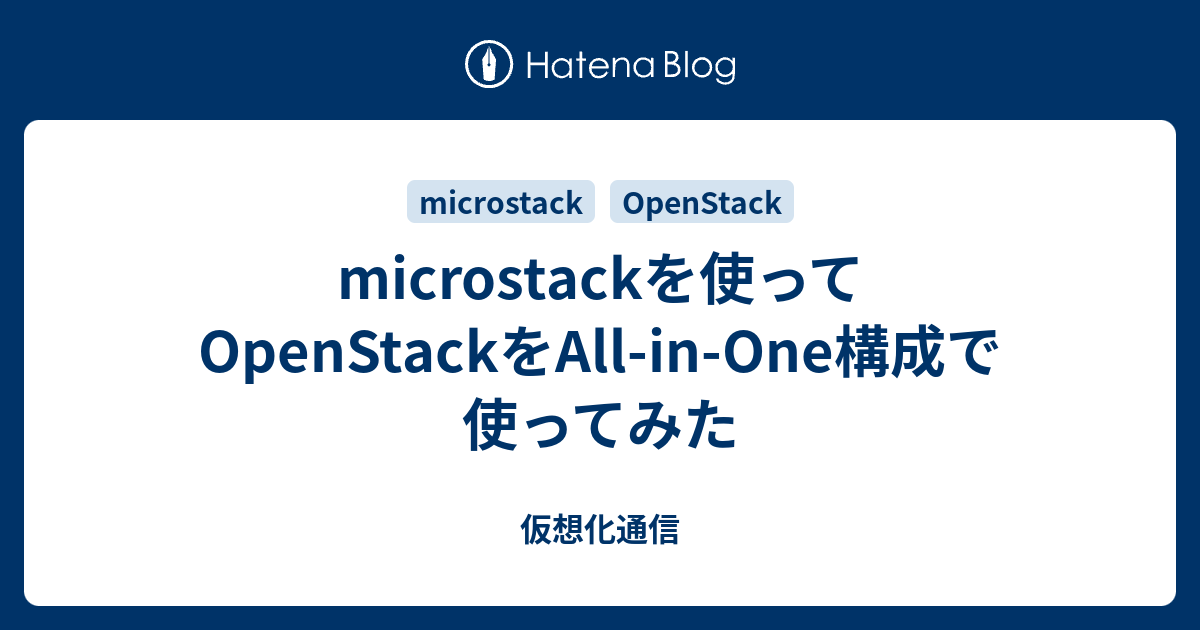 microstackを使ってOpenStackをAll-in-One構成で使ってみた - 仮想化通信