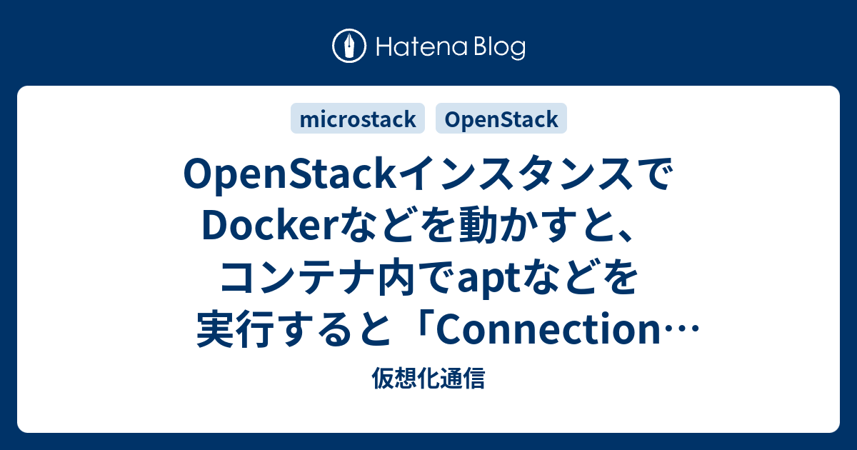 Openstackインスタンスでdockerなどを動かすと、コンテナ内でaptなどを実行すると「connection Failed」や
