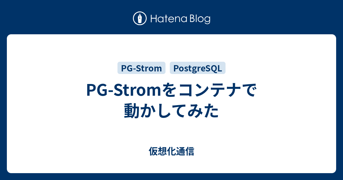 PG-Stromをコンテナで動かしてみた - 仮想化通信