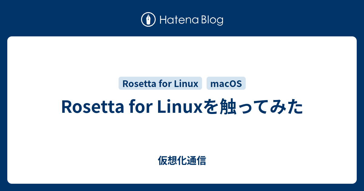 Rosetta for Linuxを触ってみた - 仮想化通信