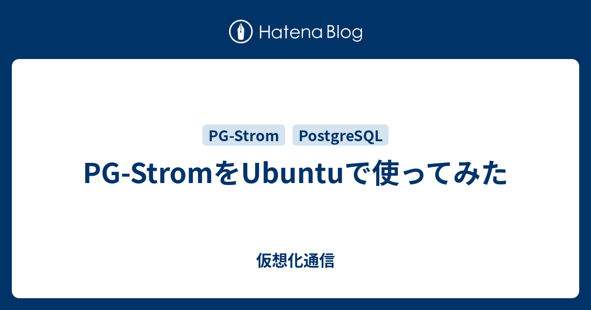 PG-StromをUbuntuで使ってみた - 仮想化通信