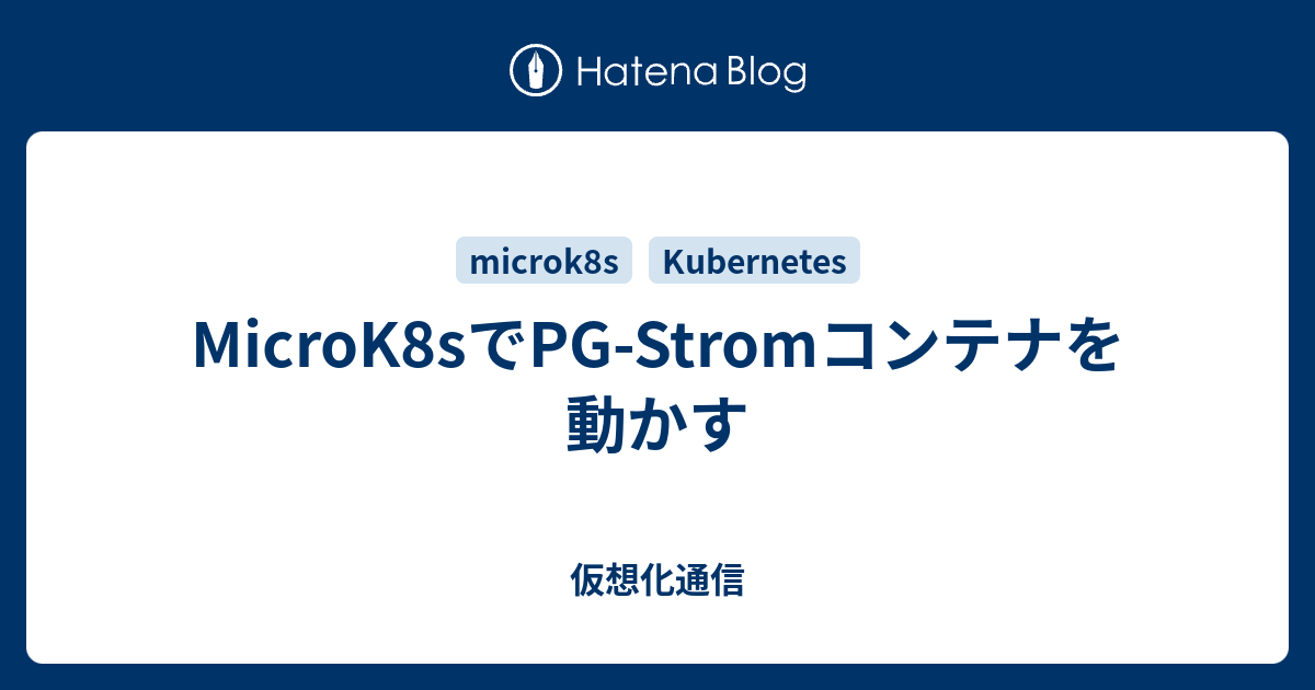 MicroK8sでPG-Stromコンテナを動かす - 仮想化通信