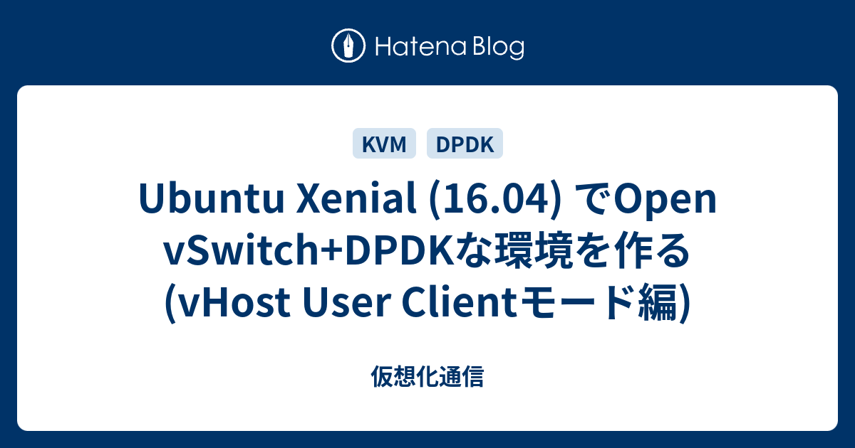 Ubuntu Xenial (16.04) でOpen vSwitch+DPDKな環境を作る(vHost User Clientモード編) - 仮想化通信