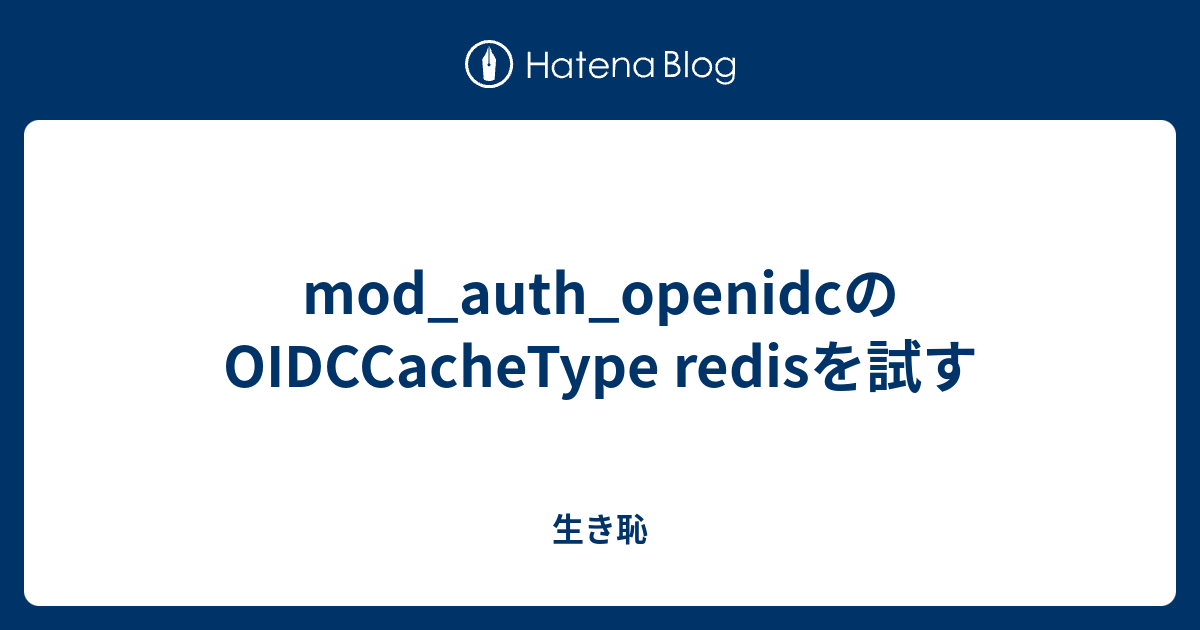 mod_auth_openidcのOIDCCacheType redisを試す - 生き恥