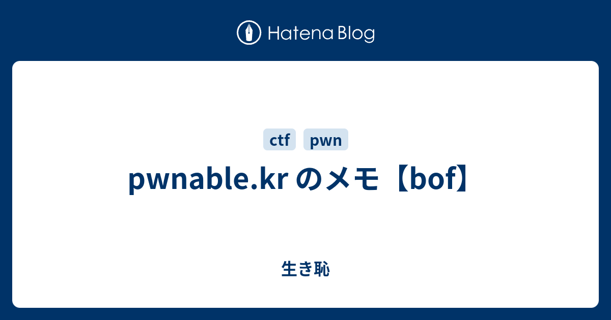 pwnable.kr のメモ【bof】 - 生き恥