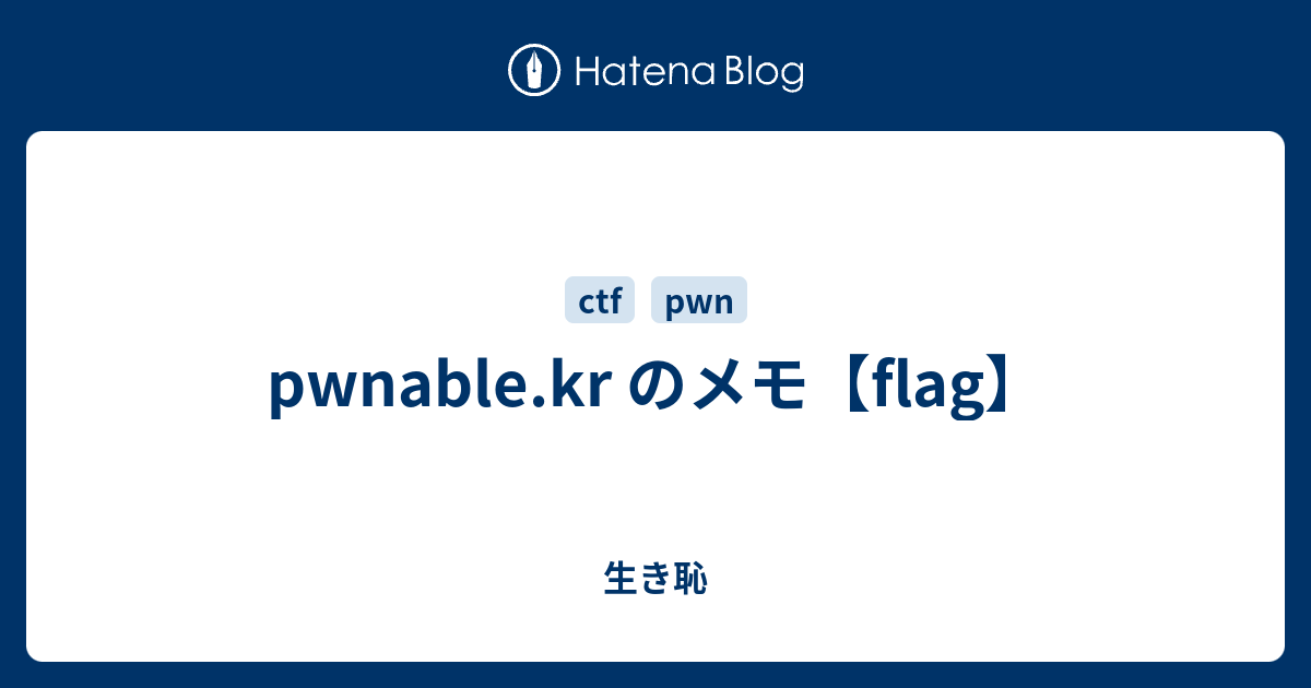 pwnable.kr のメモ【flag】 - 生き恥
