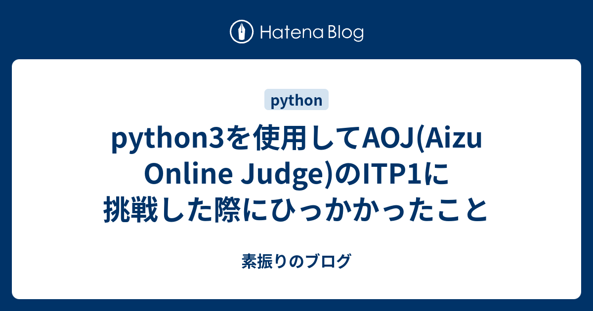 python3を使用してAOJ(Aizu Online Judge)のITP1に挑戦した際にひっかかったこと - 素振りのブログ
